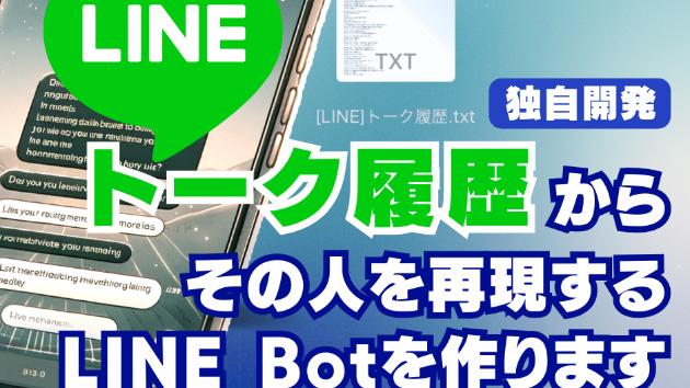 トーク履歴から人を再現するLINEbotを作ります｜けうまる＠ラジオパーソナリティ｜coconalaブログ